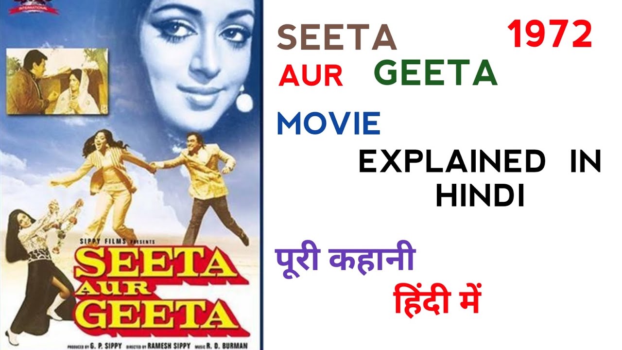 Seeta Aur Geeta Movie Explained In Hindi | Dharmendra & Hema Malini ...