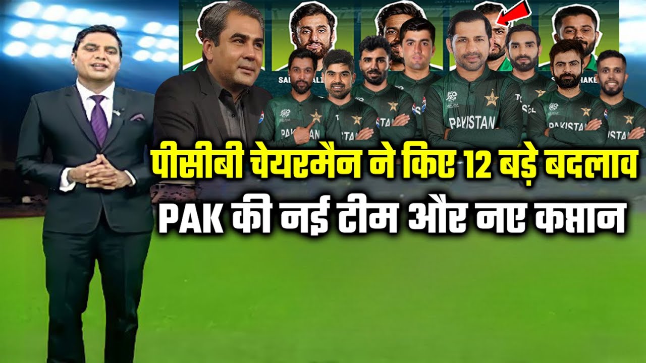 pcb made 12 big changes in pak team | new pak team has been announced ...