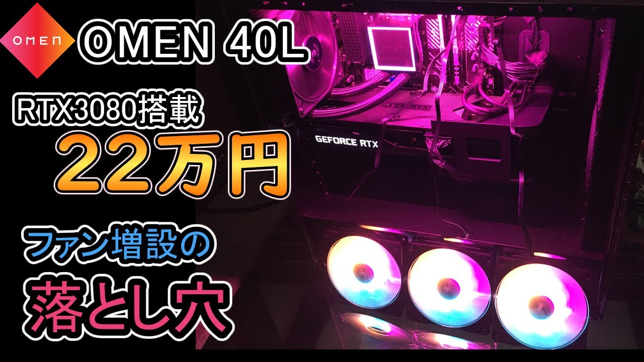 【OMEN】40Lの欠点 ケースファンを増設できるかな？ - YouTube