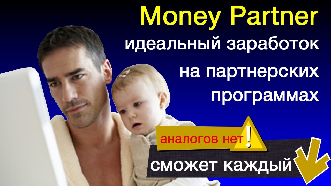 Money Partner - Идеальный заработок на партнерских программах. Сможет ...