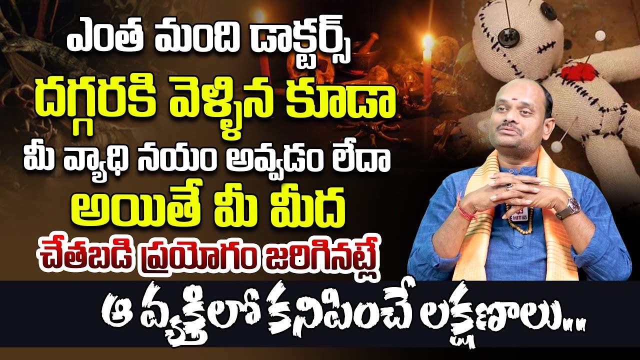 చేతబడి జరిగిందని ఇలా తెలుసుకోండి.. | Danger Of Black Magic | Chethabadi ...