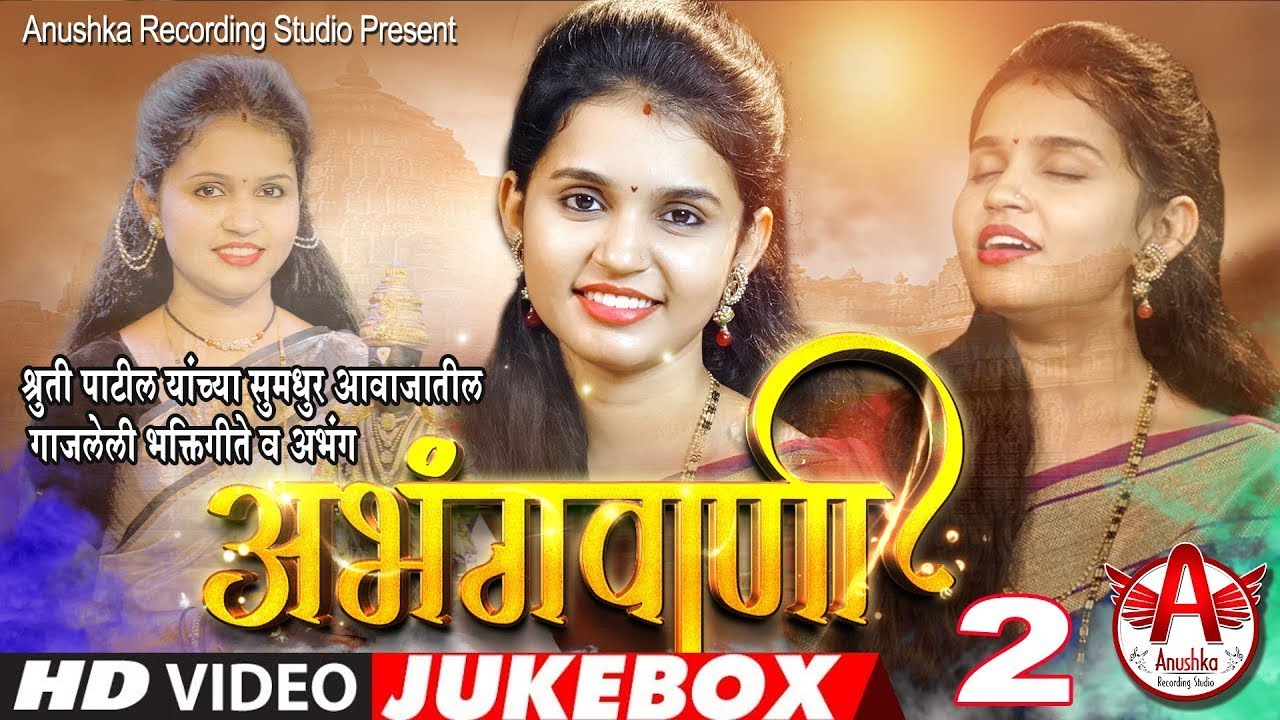 Abhang | Shruti Patil Bhajan | shruti patil abhang | shruti patil all abhang | Abhangvani ...