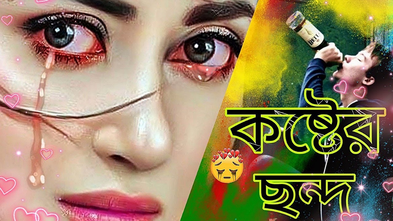 New bangla koster sondo | sad sondo | love story | biroher sondo ...