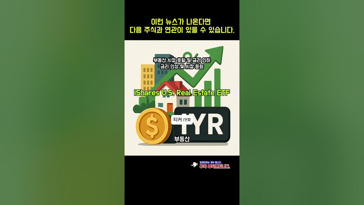 IYR 이런 뉴스가 나온다면 다음 주식과 연관이 있을 수 있습니다. #IYR #주식 #미국주식 #ETF #인기주식종목 #투자 - YouTube