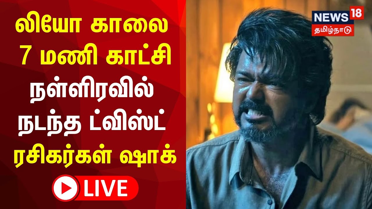 🔴LIVE : Leo 7AM Show Update | லியோ காலை 7 மணி காட்சி - நள்ளிரவில் நடந்த ...