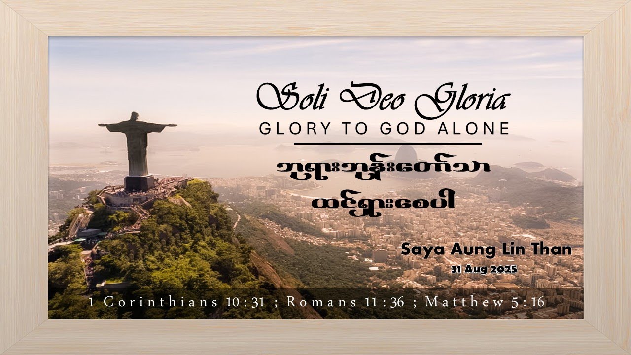 ဘုရားဘုန်တော်သာထင်ရှားပါစေ။ (Soli Deo Gloria : Glory to God alone) | Saya Aung Lin Than - YouTube