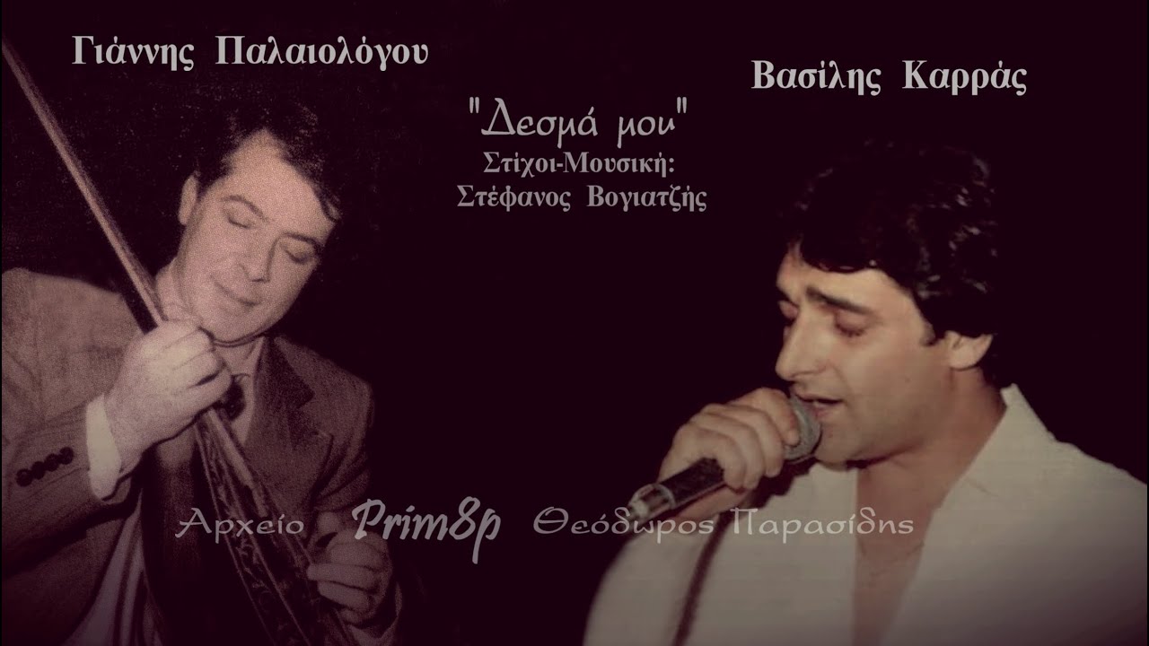 ΓΙΑΝΝΗΣ ΠΑΛΑΙΟΛΟΓΟΥ-ΒΑΣΙΛΗΣ ΚΑΡΡΑΣ "Δεσμά μου" - YouTube