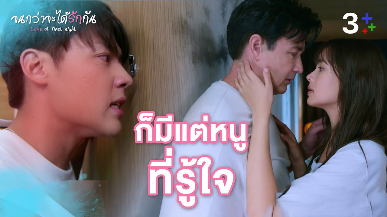 FIN Special | หนูรู้ใจลุง | จนกว่าจะได้รักกัน EP.3 | 3Plus - YouTube