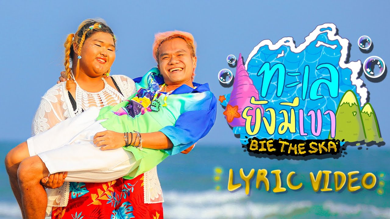 ทะเลยังมีเขา - BIE THE SKA [Official Lyrics Video] - YouTube