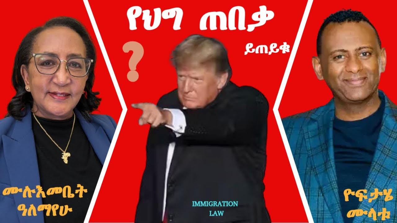 ክፍል 2: የኢሚግሬሽን ጥያቄ አሎት? Episode 2: what is Trump's plan? On The Yoftahe ...