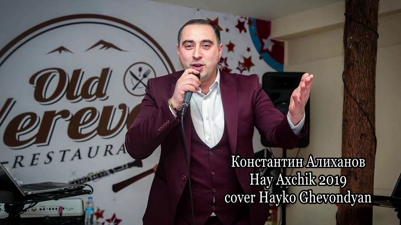 Константин Алиханов - Hay Axchik 2019 // // cover Hayko (Spitakci ...