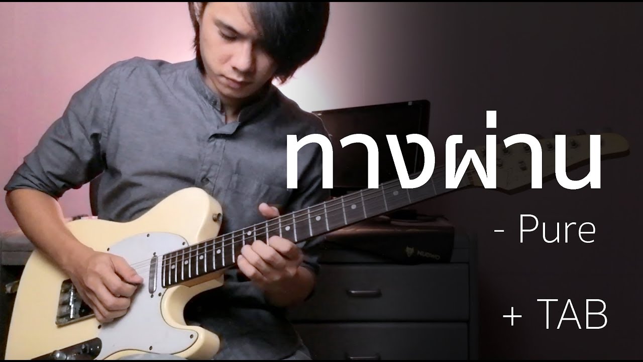 สอนโซโล่ ทางผ่าน - PURE + TAB - YouTube
