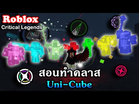 Roblox : Critical Legends EP.66 สอนทำคลาส Uni-Cube แบบละเอียด - YouTube
