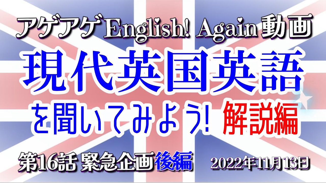 解説編 現代英国英語を聞いてみよう! 緊急企画後編 第16話 アゲアゲEnglish! Again - YouTube