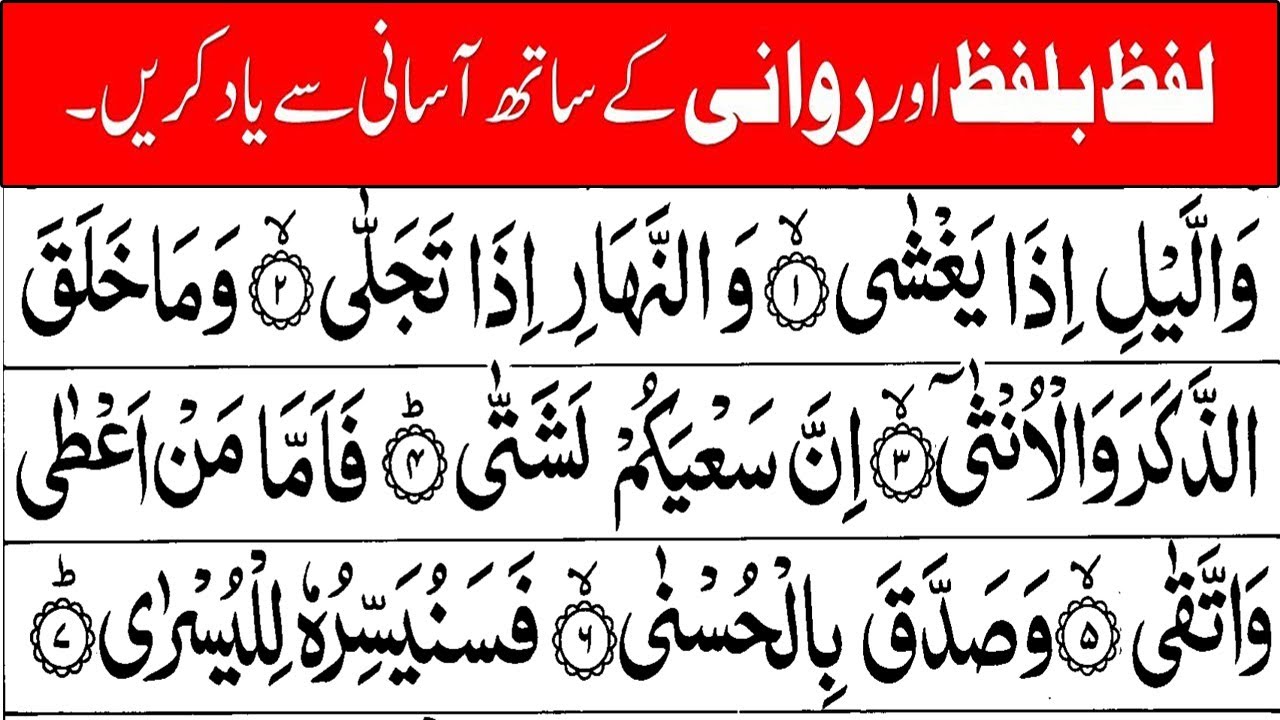 Surah Al Lail !! سورہ اللیل !! word by word !! Memorize for Kids !! by ...