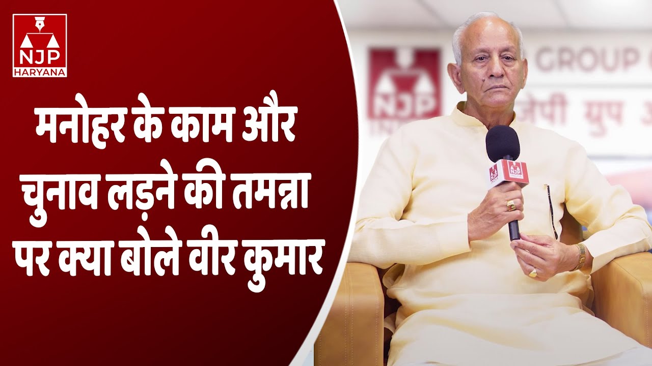 Veer Kumar ने सुनाया Emergency का दर्द, मगर मन में छुपा गए अपना चुनावी ...