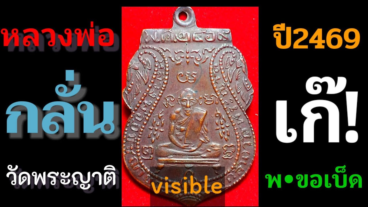 หลวงพ่อกลั่นปี2469 | เก๊ ! พิมพ์ขอเบ็ด | เจอแบบนี้อย่าเข้าข้างตัวเอง ...