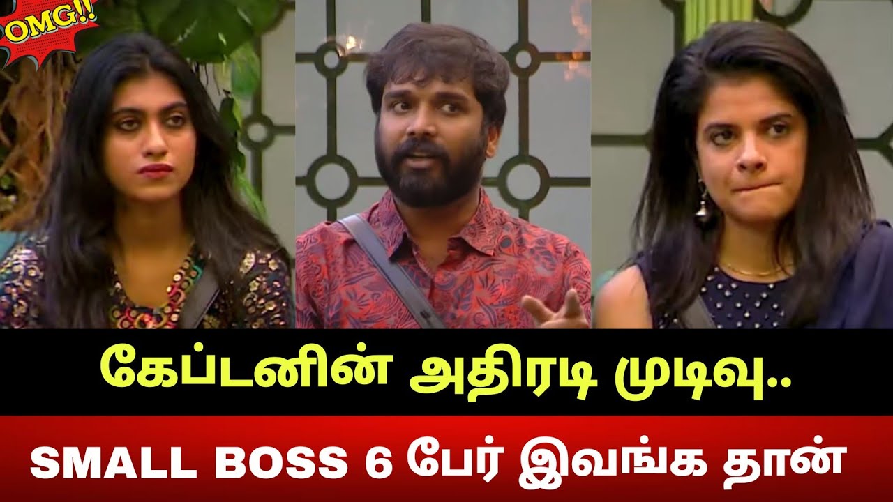 SMALL BOSS வீட்டில் புதிய 6 பேர் இவங்க தான்.. Small Boss Contestants ...