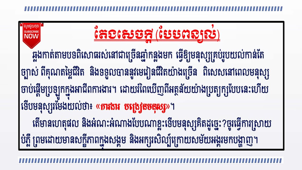 ប្រធានពន្យល់ៈ គេថា«ការងារ បង្រៀនមនុស្ស»/Khmer Essay Writing - YouTube