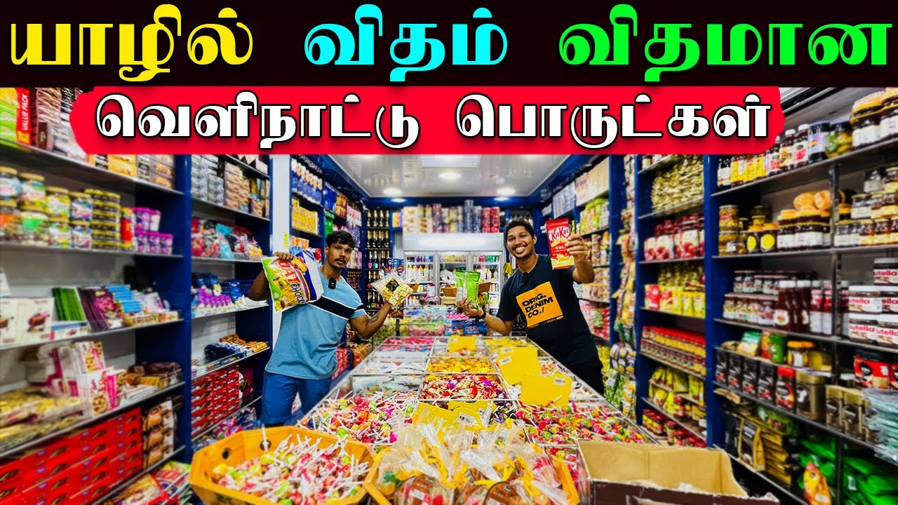அடேங்கப்பா இப்படி எல்லாம் இருக்கா! 🍫🍭| Jaffna Foreign Chocolate Shop🍫 ...