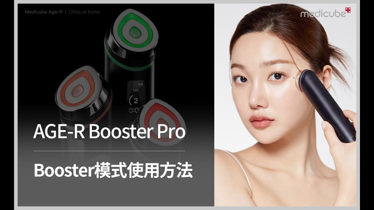 [AGE-R BOOSTER PRO 使用教學] 🟠Booster模式(水光) | medicube Hong Kong - YouTube