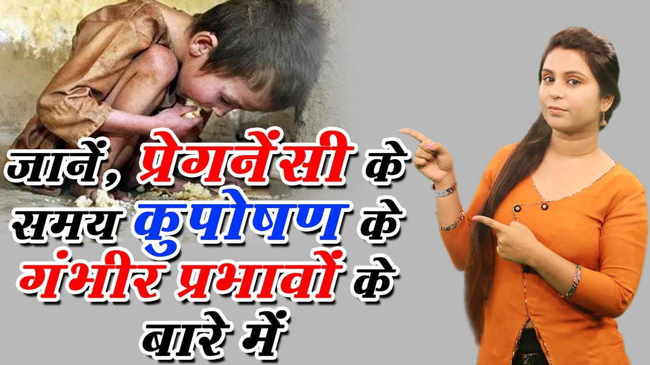 जानें, प्रेगनेंसी के समय कुपोषण के गंभीर प्रभावों के बारे में ...