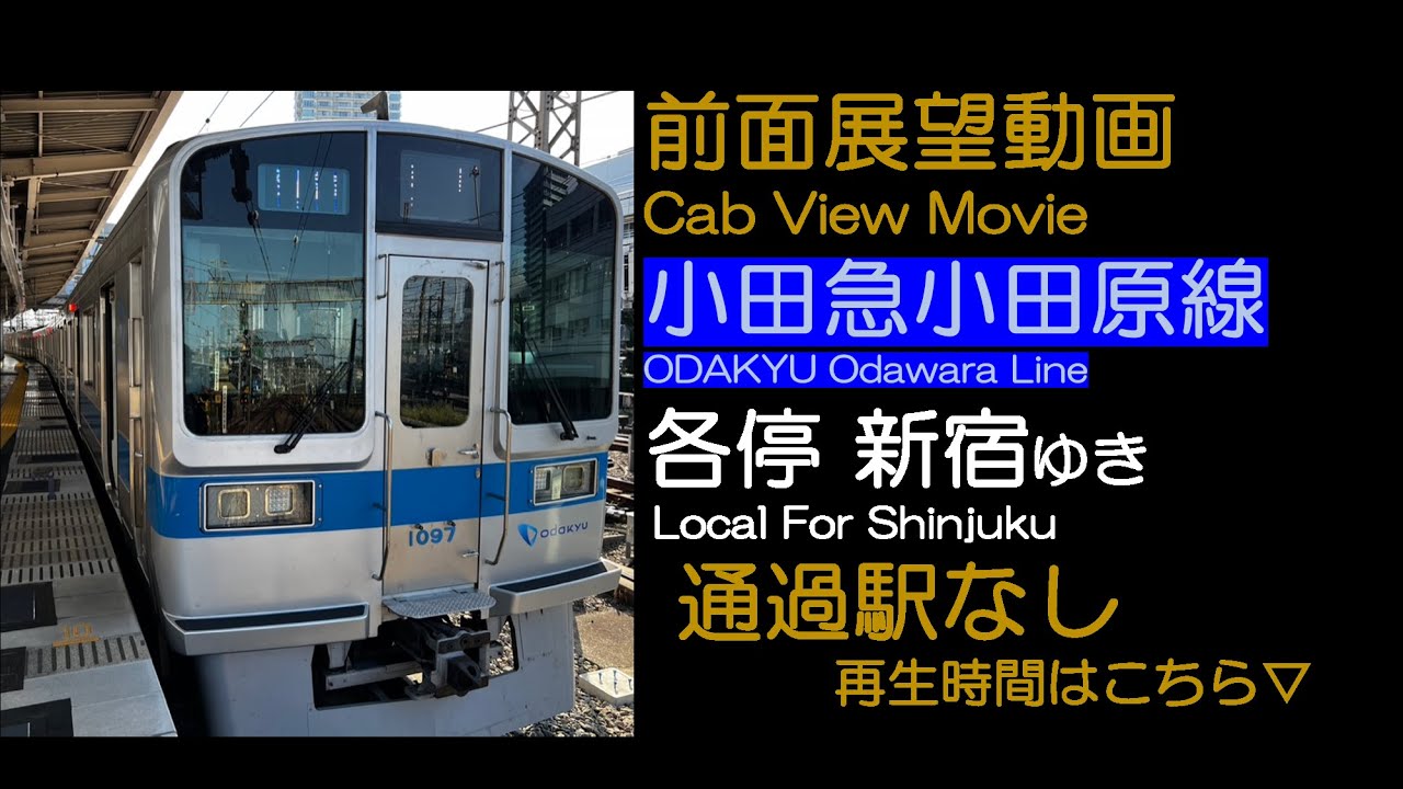 【前面展望2024】小田急小田原線 通過駅なし 新宿ゆき ODAKYU Odawara-Line For Shinjuku - YouTube