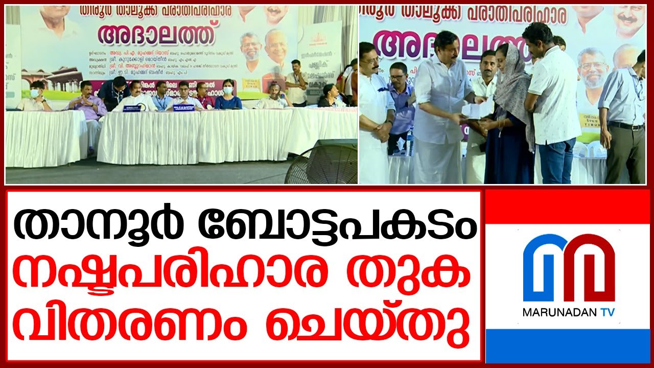 താനൂര്‍ ബോട്ടപകടത്തില്‍ മരണപ്പെട്ടവരുടെ ആശ്രിതര്‍ക്ക് നഷ്ടപരിഹാര തുക ...