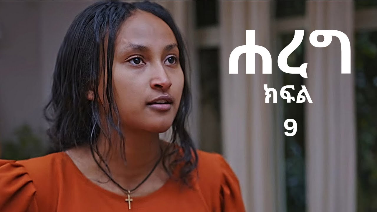 ሐረግ (ክፍል 9) Hareg kifil 9 / hareg drama 9 / yoadan part 36/ዮአዳን - YouTube