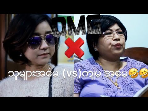 ***သူမ်ားအေမ (vs) က်မ အေမ*** (May Thu Htun / Daw Thi Thi Nwe) - YouTube