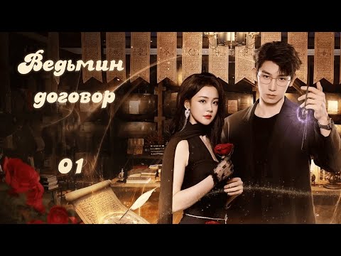 Ведьмин договор / 魔女的秘密契约 / The Secret Contract of the Witch/ 1 серия (русская озвучка)