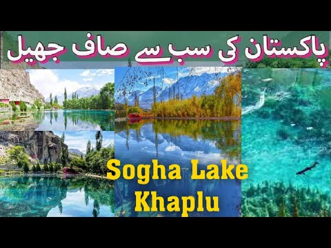 Crystal Clear Water in Khaplu Valley | Sogha Lake 🇵🇰 #crystallake #lake ...