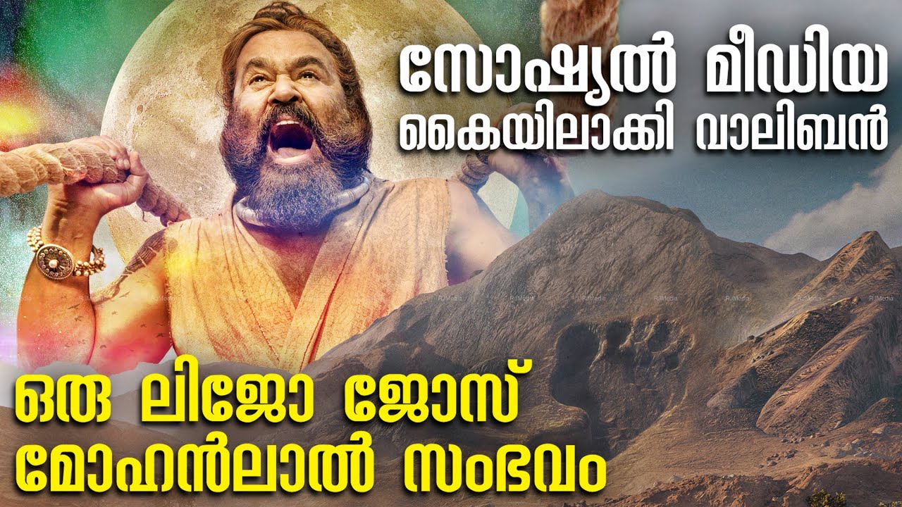 കട്ട താടിയിൽ, മരണ മാസ്സ് ലുക്കിൽ മോഹൻലാൽ !! Malaikottai Valiban First ...