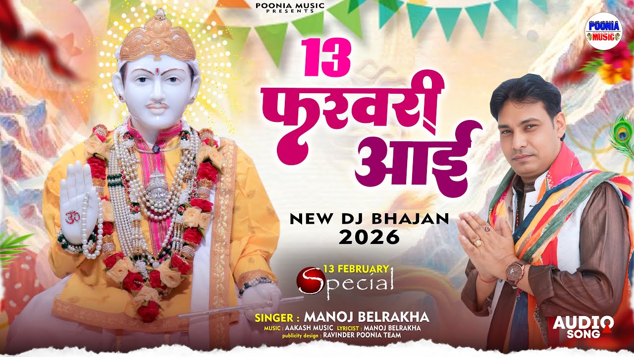 New Dj Bhajan 2026 | 13 फरवरी आई | jotram ji new bhajan 2026 | Manoj ...