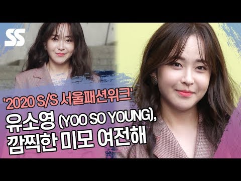 유소영 (YOO SO YOUNG), 깜찍한 미모 여전해 ('2020 S/S 서울패션위크') - YouTube