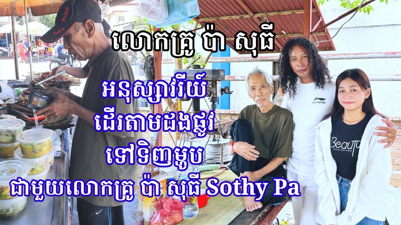 លោកគ្រូ ប៉ា សុធី Sothy Pa អនុស្សាវរីយ៍ កាលដើមឆ្នាំ2024 ...