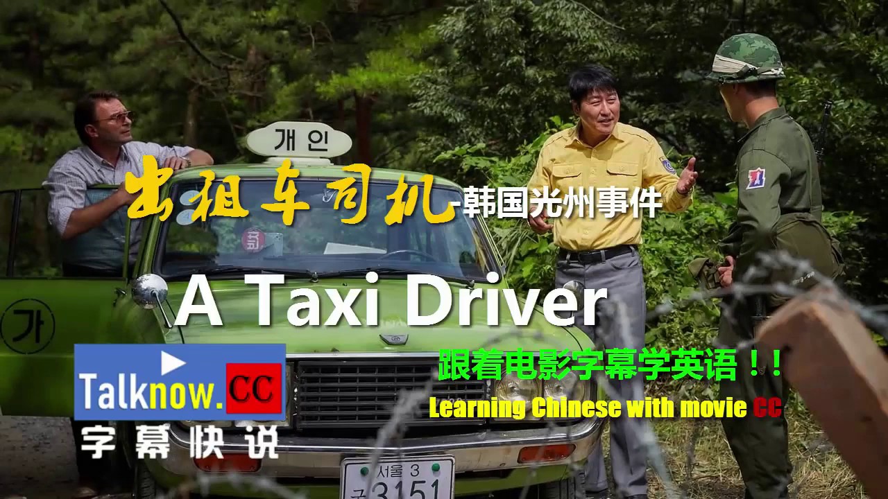【字幕快说】出租车司机A Taxi Driver 跟着电影字幕学英语学中文Learning English and Learning ...