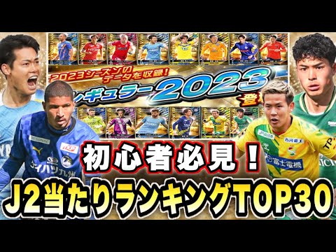 【Jクラ】初心者必見！レギュラー2023J2当たりランキングTOP30勝手に決めてみたww - YouTube