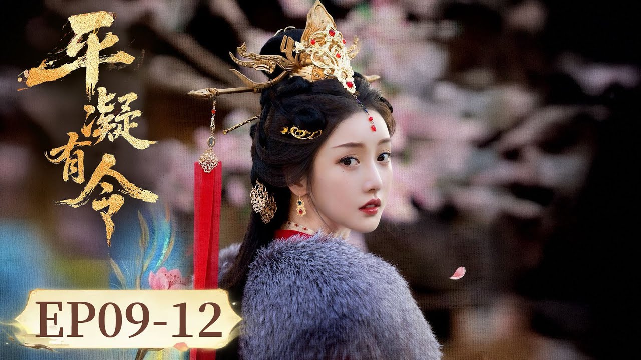 ENG SUB【平凝有令 The Princess Decree】EP09-12 | 主演：姜贞羽，秦晓轩 - YouTube