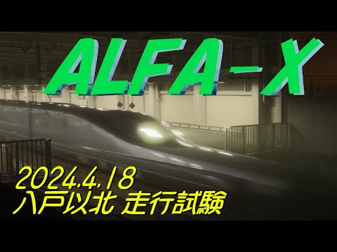 ALFA-X(E956) 走行試験 2024.4.18 - YouTube