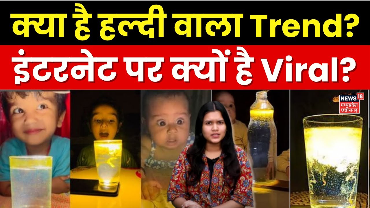 Haldi Glass Water Trend : सोशल मीडिया पर क्यों Trend कर रहा है ग्लास ...