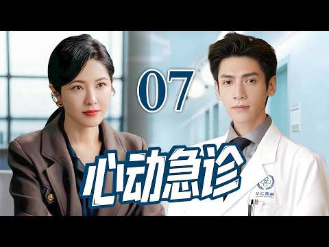 [Multi Sub]華語熱播劇▶「心動急診」07▶團隊接手疑難病例，資深醫生關係緩和！#張小斐 #張嘉倪   #愛情  #趙露思 #黃曉明  #虞書欣 #李沁 #趙麗穎  #劉亦菲