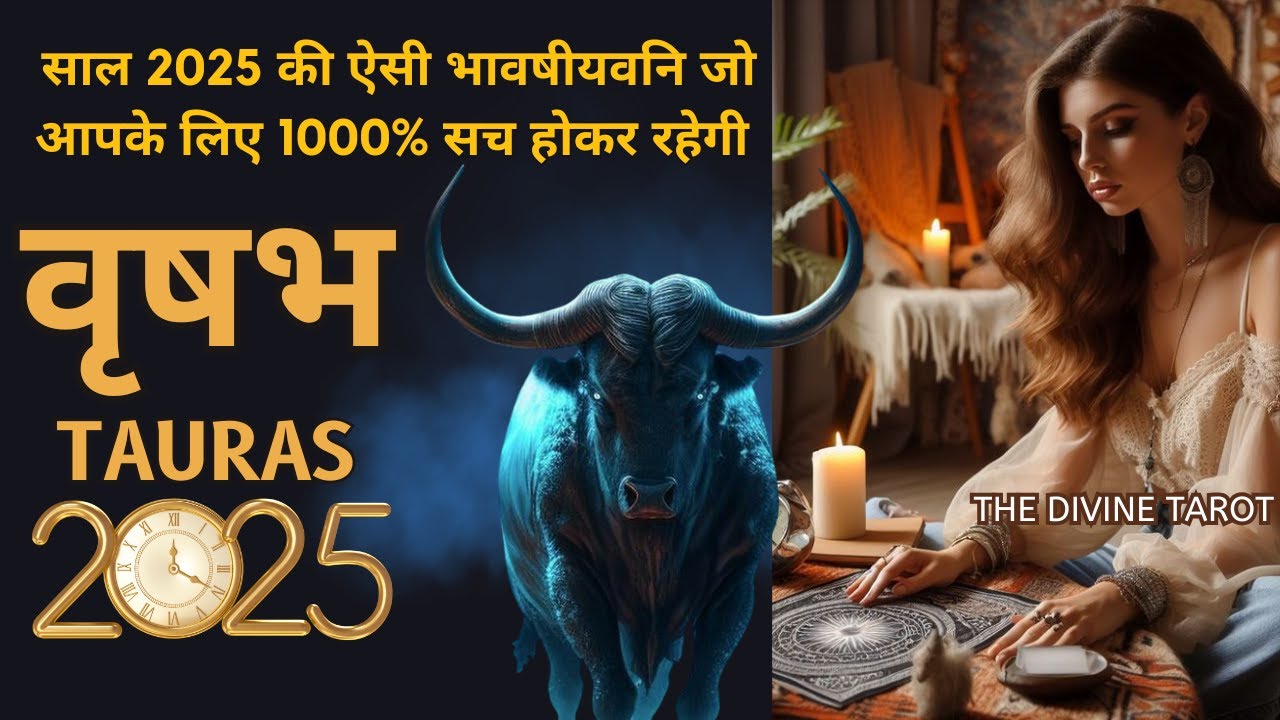 वृषभ राशी 2025 की भविष्यवाणी जो सच होकर रहेंगी | VRUSHABH Rashi 2025 ...