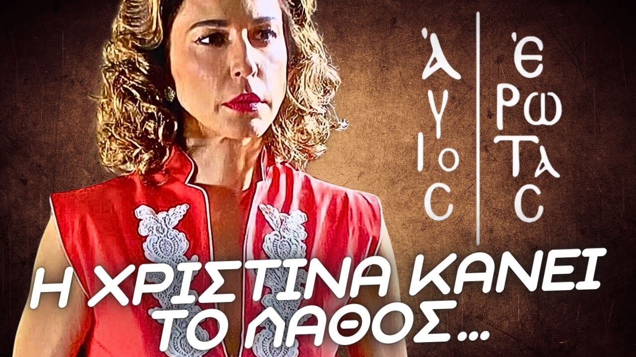 Άγιος Έρωτας - Η ΧΡΙΣΤΙΝΑ ΔΕΝ ΜΠΟΡΕΙ ΝΑ ΑΝΤΕΞΕΙ ΤΗΝ ΠΙΕΣΗ ΚΑΙ ΚΑΝΕΙ ΤΟ ...