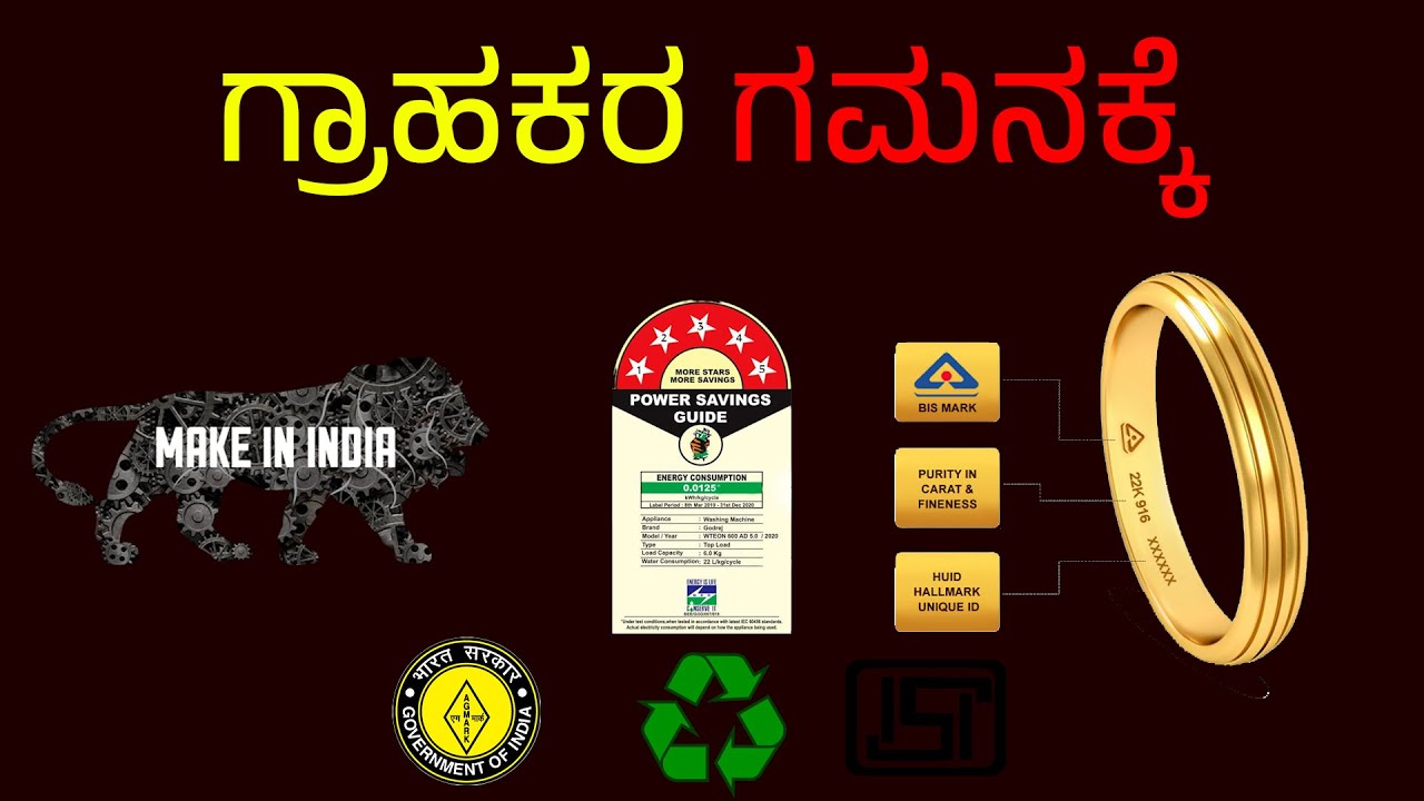 ಗ್ರಾಹಕರ ಗಮನಕ್ಕೆ | Standard marks | V kranth - YouTube
