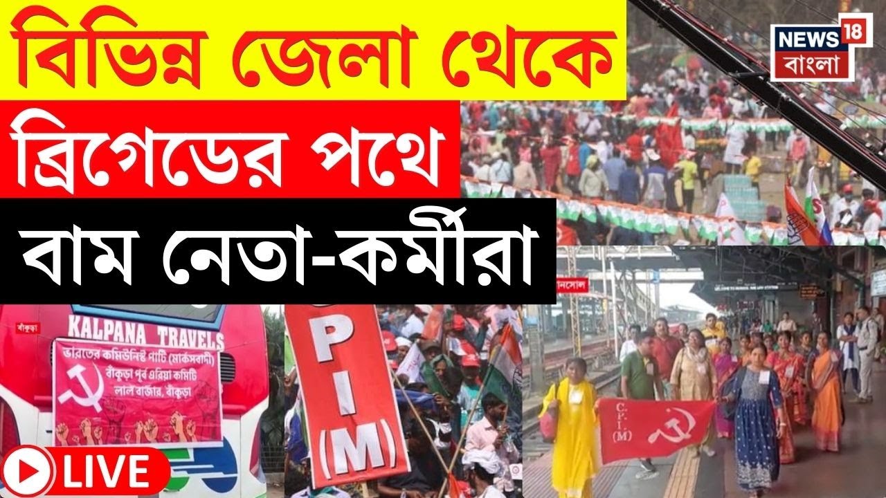 CPIM Brigade 2025 LIVE | বিভিন্ন জেলা থেকে ব্রিগেডের পথে বাম কর্মী ...