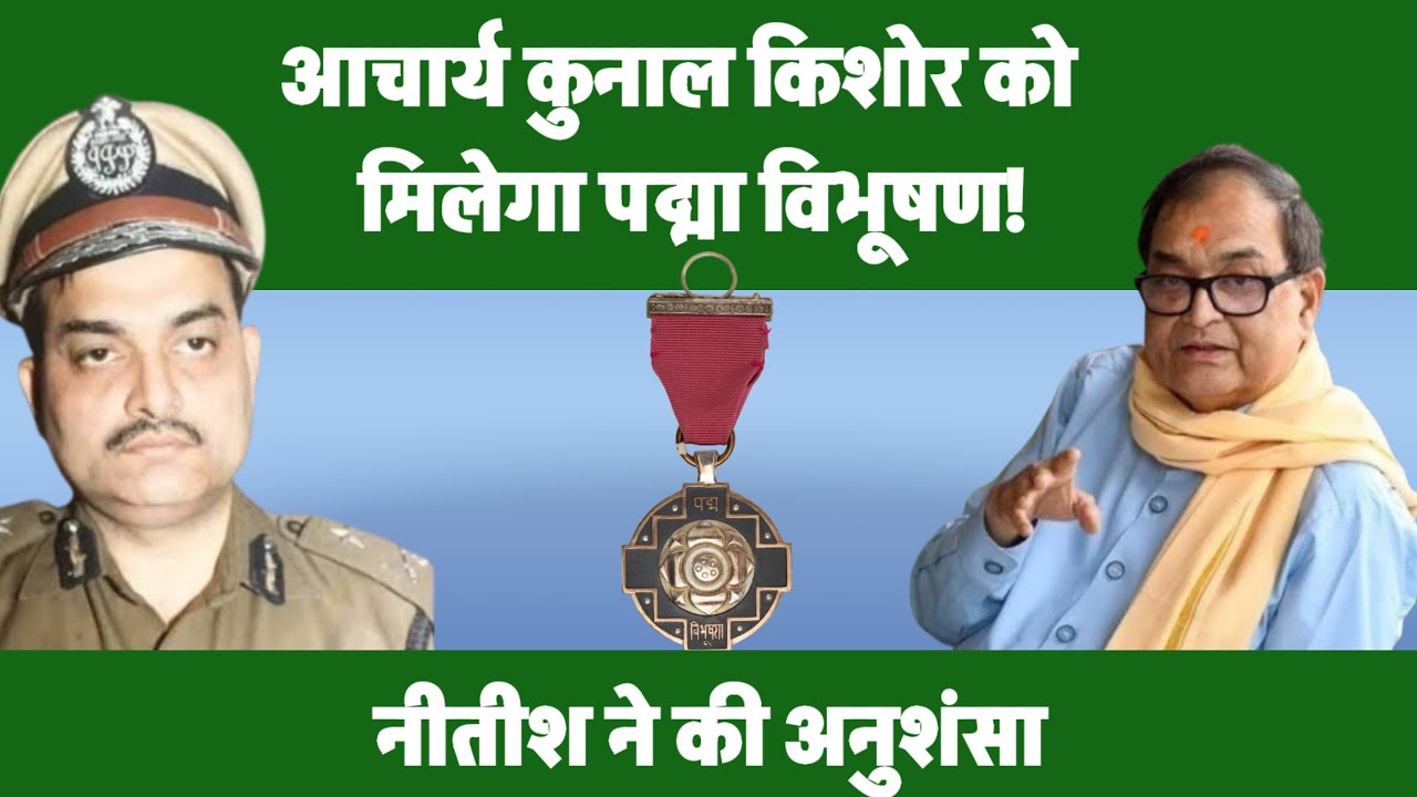 पूर्व IPS Kishore Kunal को पद्म विभूषण दिलवाने की पहल शुरू, CM Nitish Kumar ने खुद की अनुशंसा ...