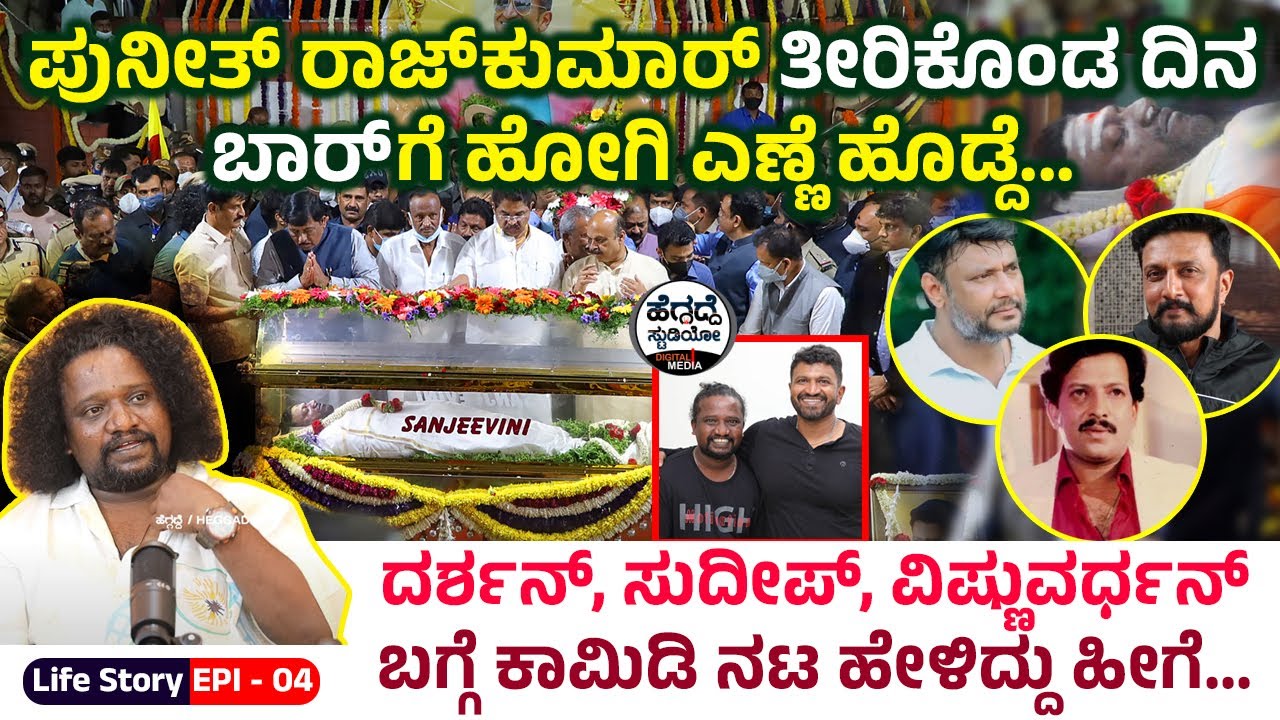 ಪುನೀತ್ ರಾಜ್‍ಕುಮಾರ್ ತೀರಿಕೊಂಡ ದಿನ ಬಾರ್ ಗೆ ಹೋಗಿ ಎಣ್ಣೆ ಹೊಡ್ದೆ...| Mahantesh ...