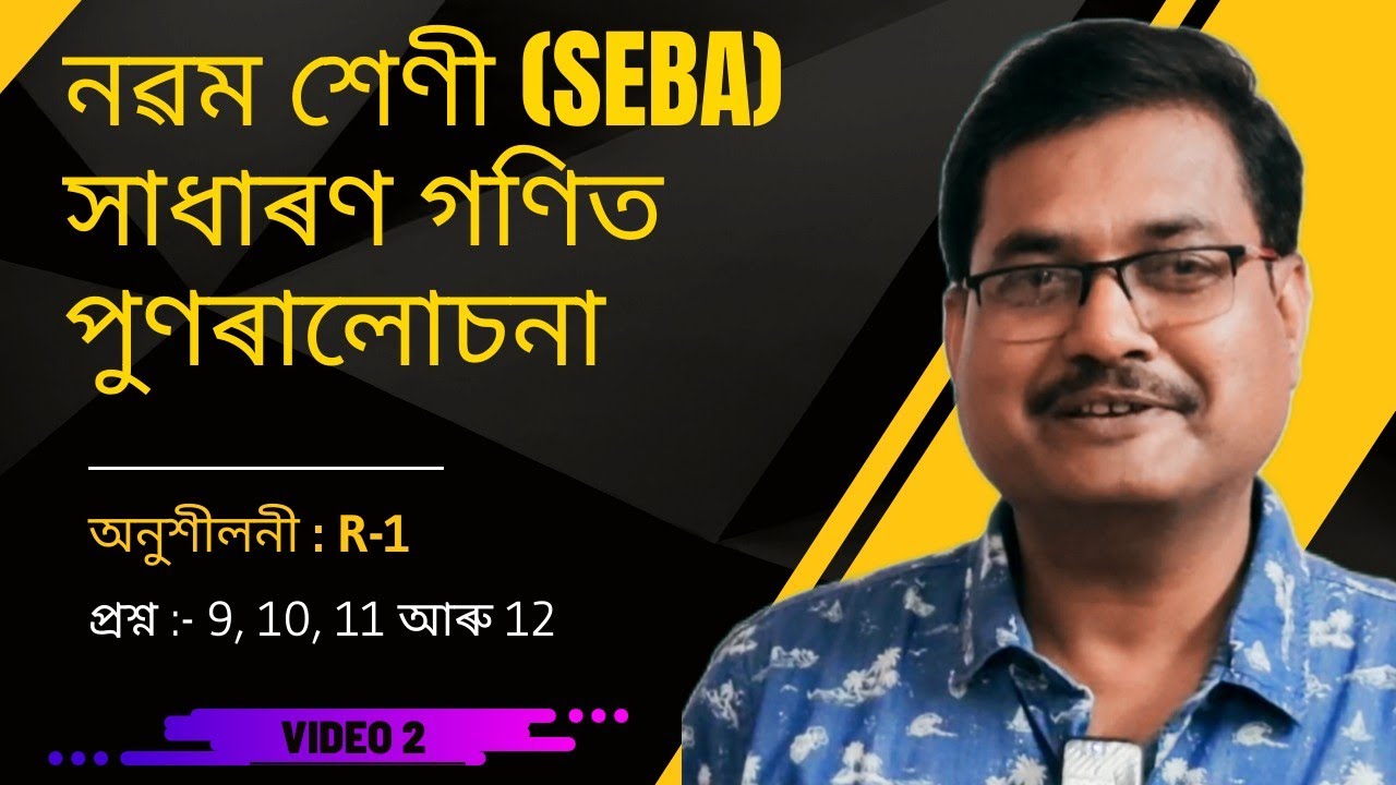 Class 9 Maths | পুণৰালোচনা | অনুশীলনী : R-1 | Question No. 9, 10, 11 & 12 | StudyTech Assam ...