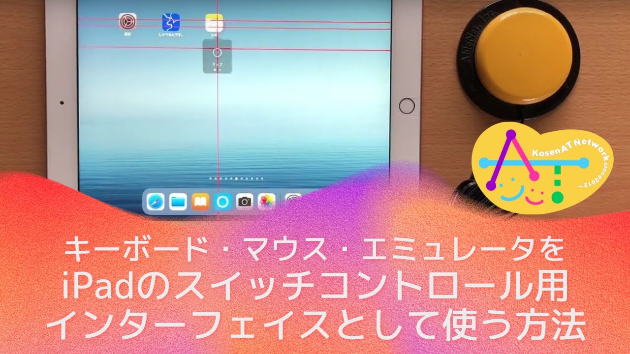 キーボード・マウス・エミュレータ（KME-M4）をiPadのスイッチコントロール用インターフェイスとして使う方法 - YouTube